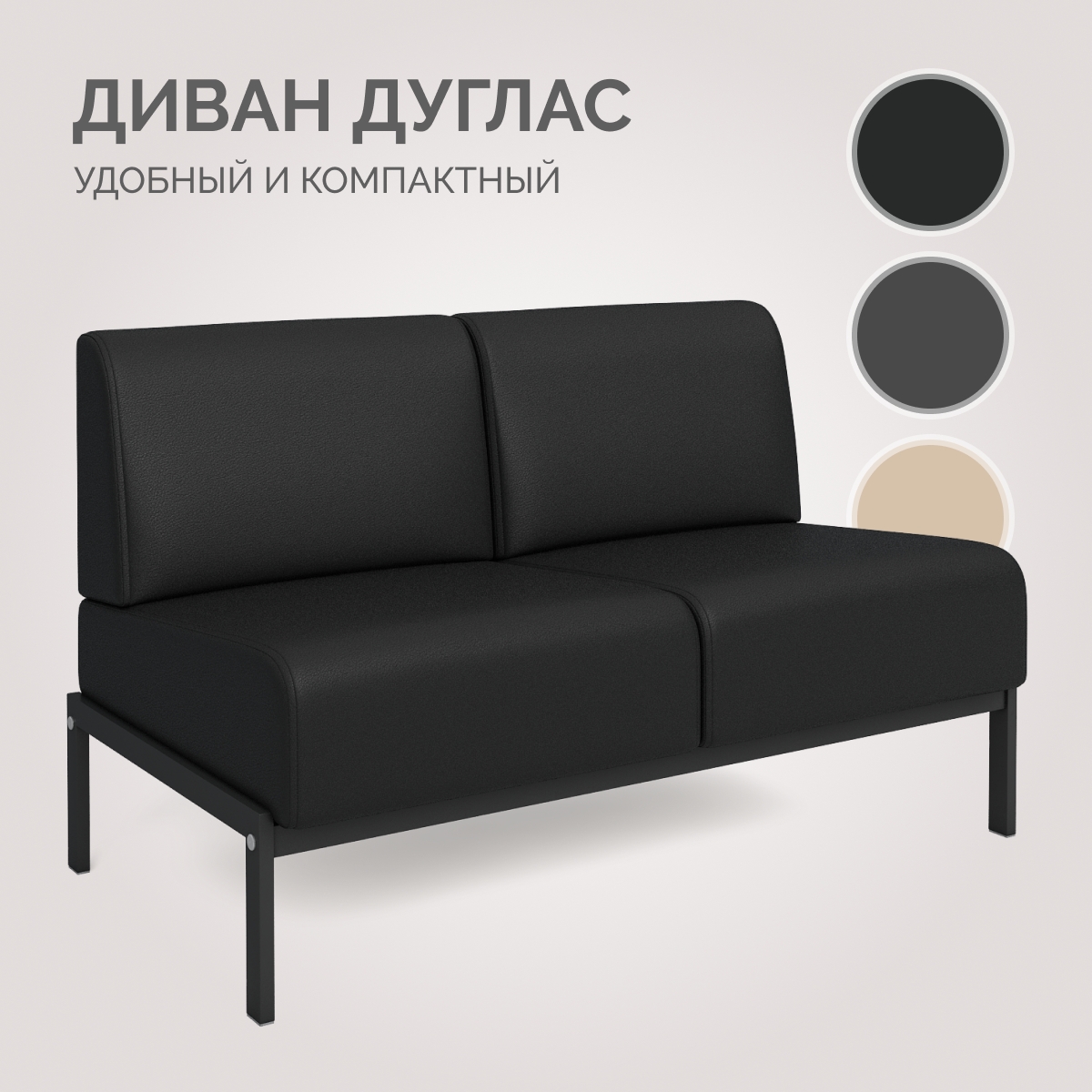 Диван Дуглас Латте 103, Твой Диван, двухместный, для офиса, зоны ожидания, кухни, черный