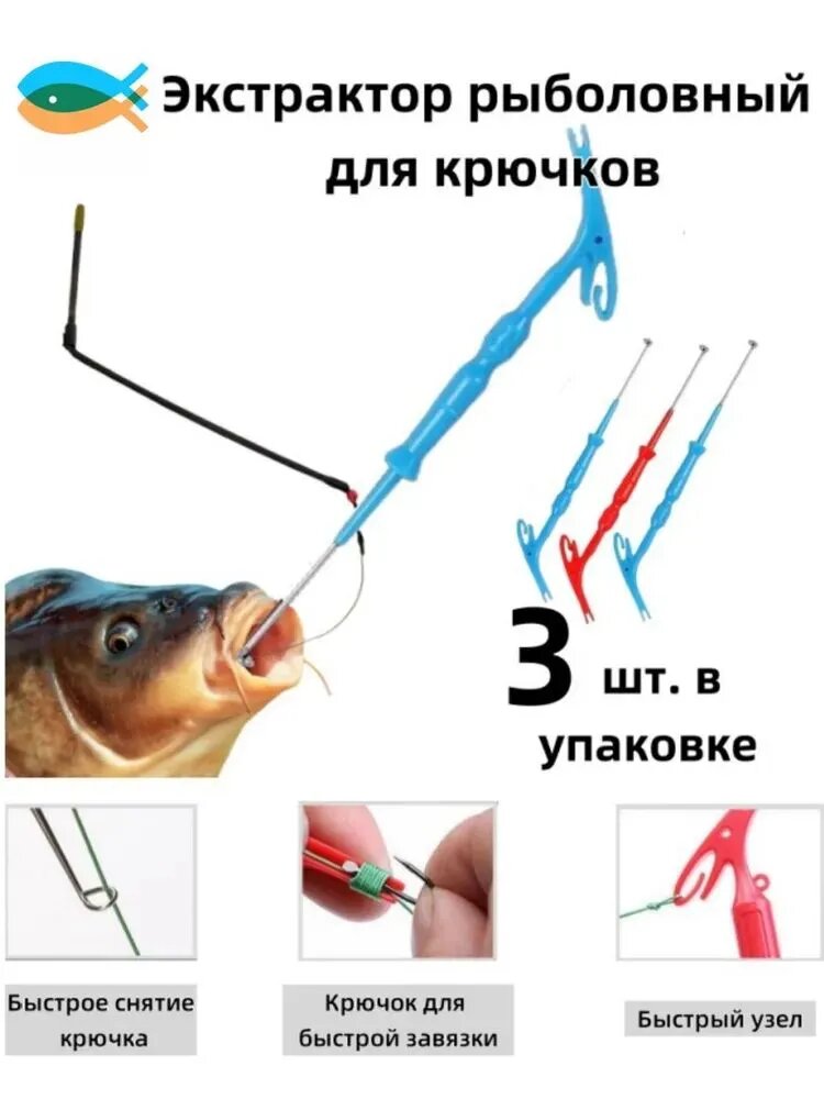 Экстрактор рыболовный для крючков , Три функции, уп/3шт, случайный цвет