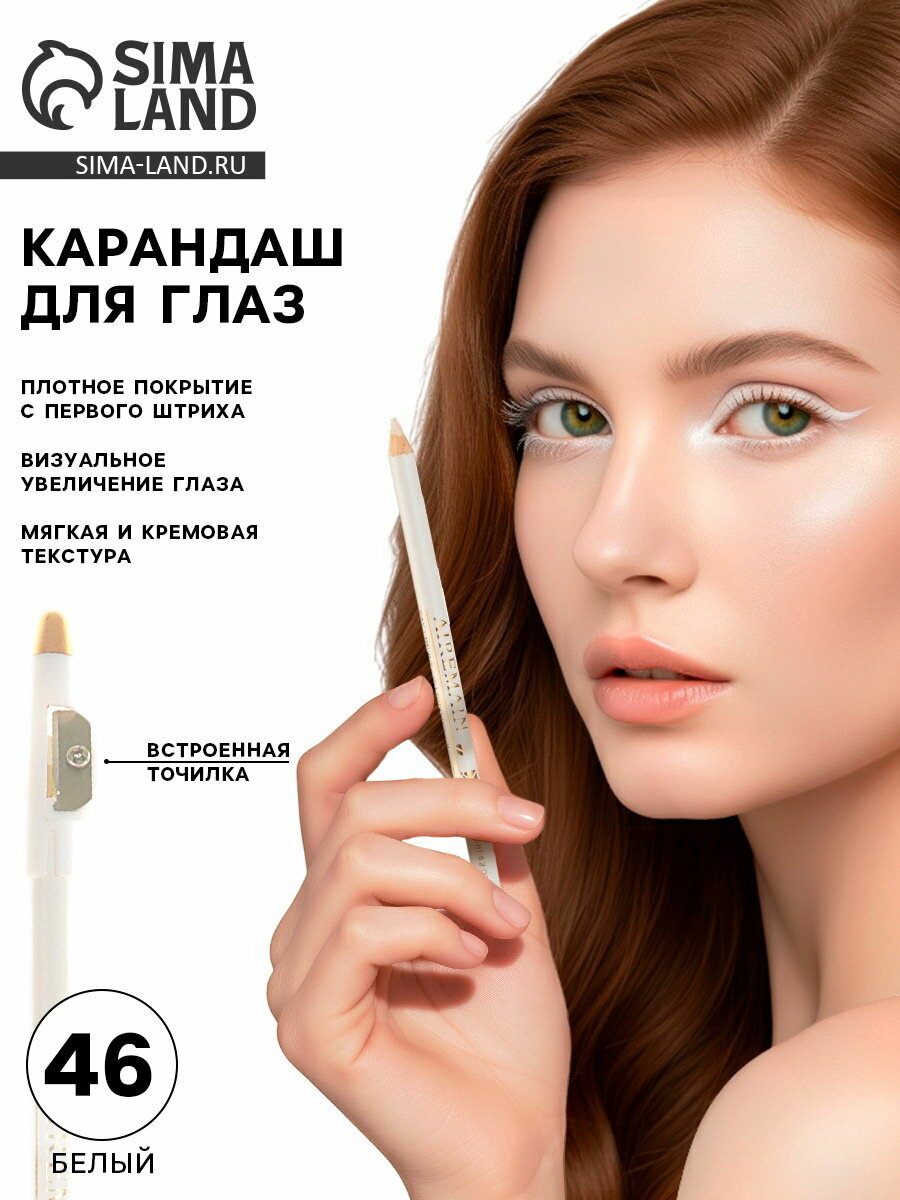 Карандаш для глаз Aireman, с точилкой, белый № 46, вид: карандаш, 12 шт.