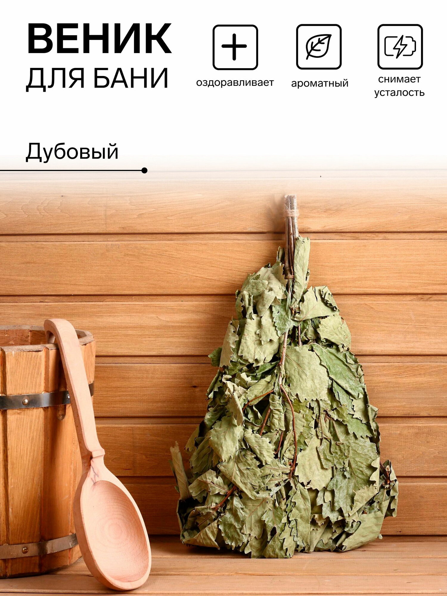 Веник для бани, дубовый, размер упаковки: 26 x 4 x 50 см, вид дерева: дуб