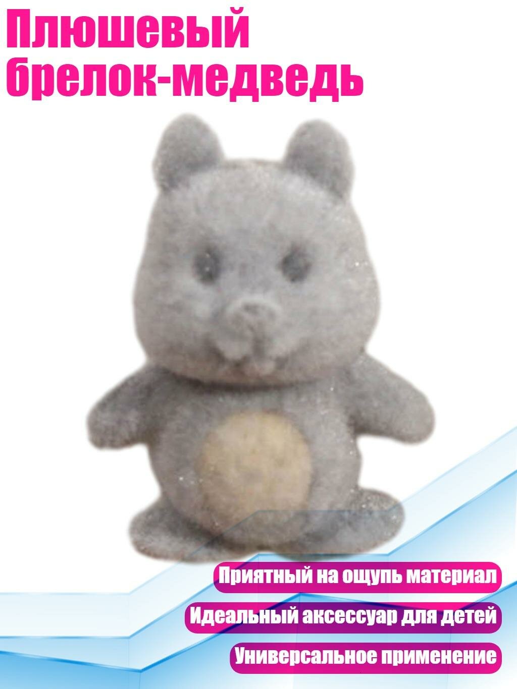 Плюшевый брелок-медведь, серая мышь 4