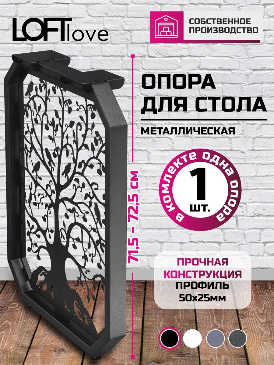 Опора для стола декоративная "Дерево" 71 см 1штука чёрная