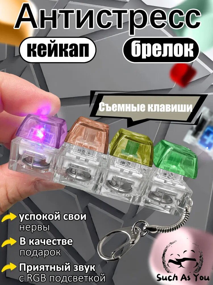 Клавиатура брелок кейкап антистресс игрушка со звуком LED Подсветка RGB