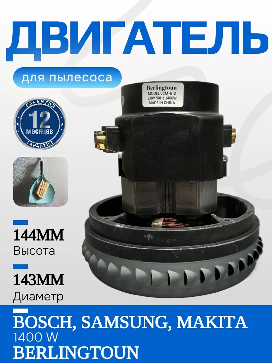 Двигатель мотор для пылесоса 1400W H-144 D-143