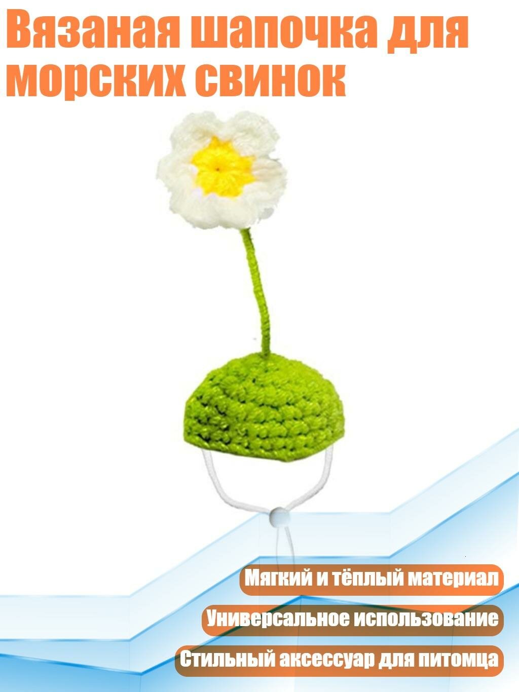 Вязаная шапочка для морских свинок, маленький белый цветок