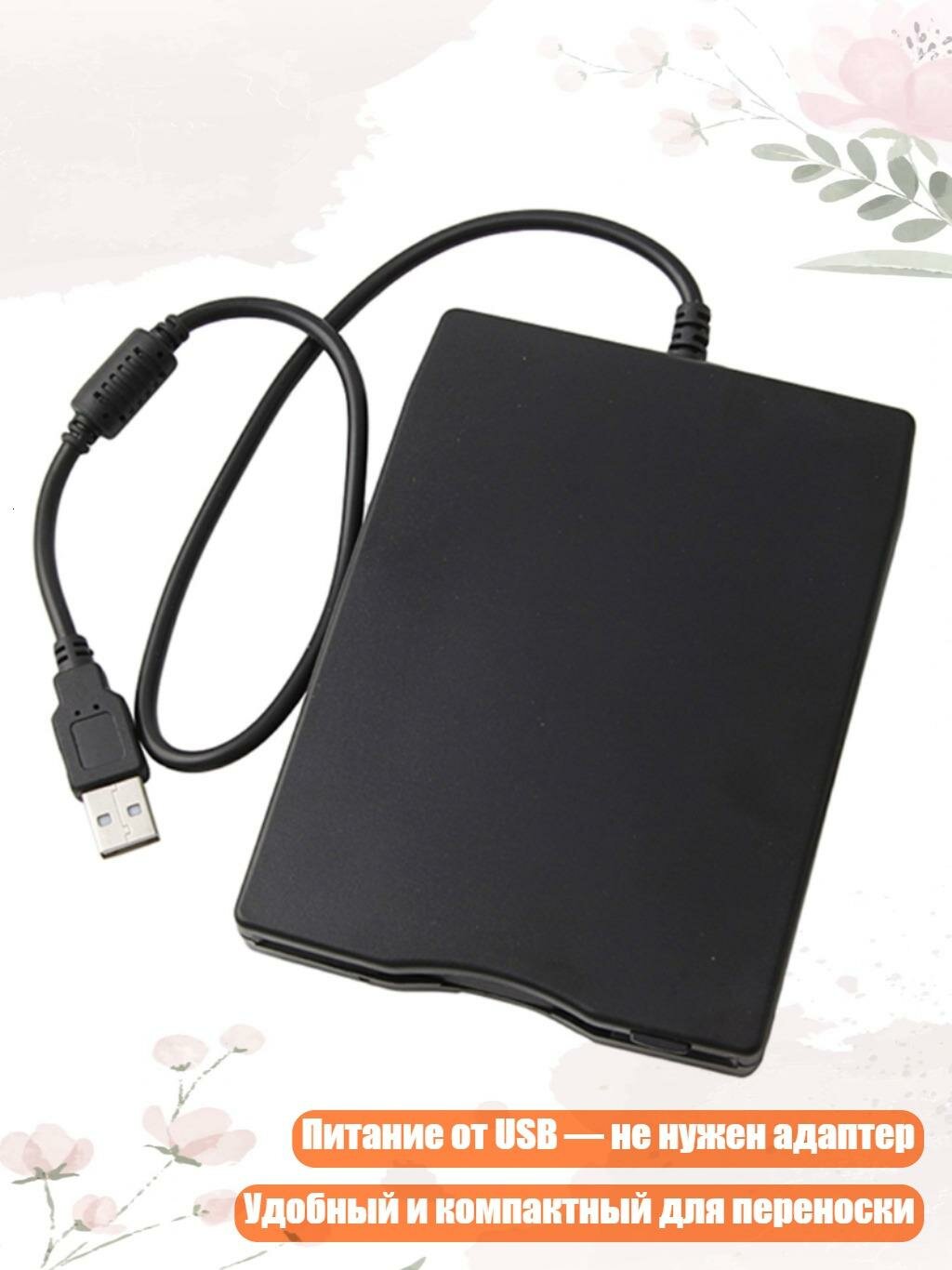 Внешний USB-дисковод для дискет 3,5 дюйма