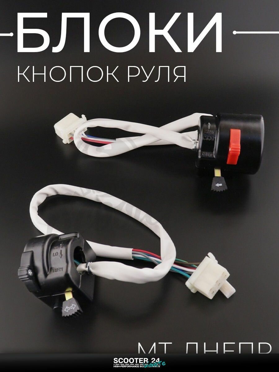 Блоки кнопок руля (пара) на мотоцикл МТ, днепр "XVP"