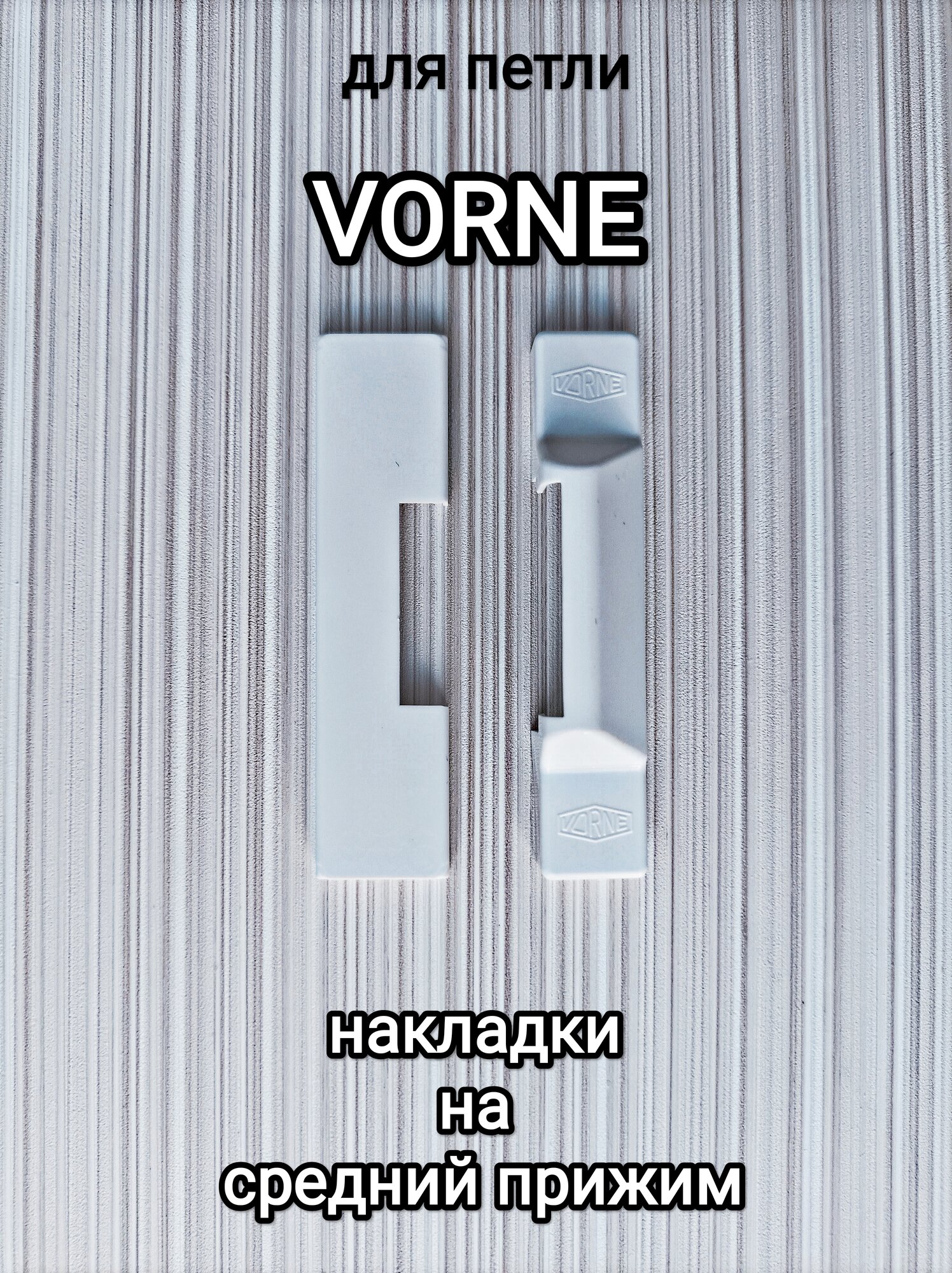 Накладки на средний прижим Vorne/цвет белый/пластик глянец/ 1 комплект