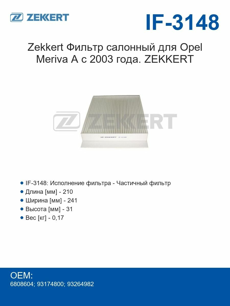 Zekkert Фильтр салонный для Opel Meriva A с 2003 года. ZEKKERT