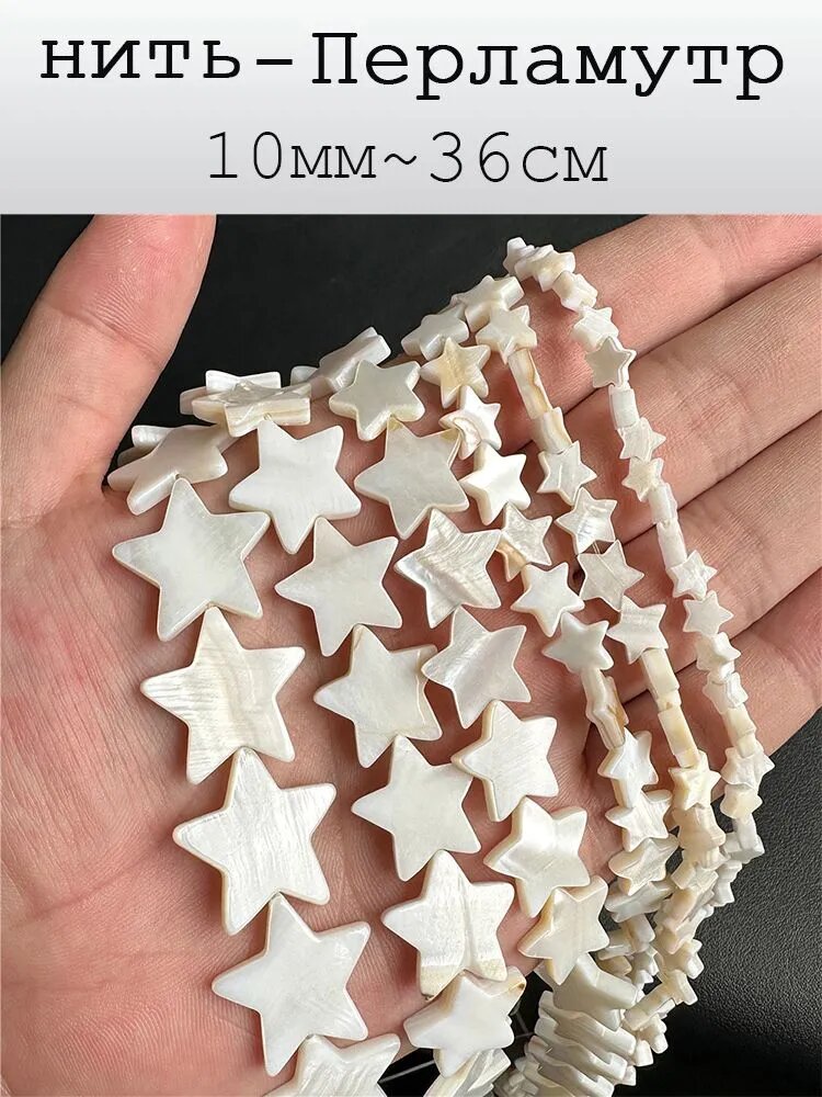 Бусины перламутр натуральный,10мм, нить 36см, Бусины для рукоделия