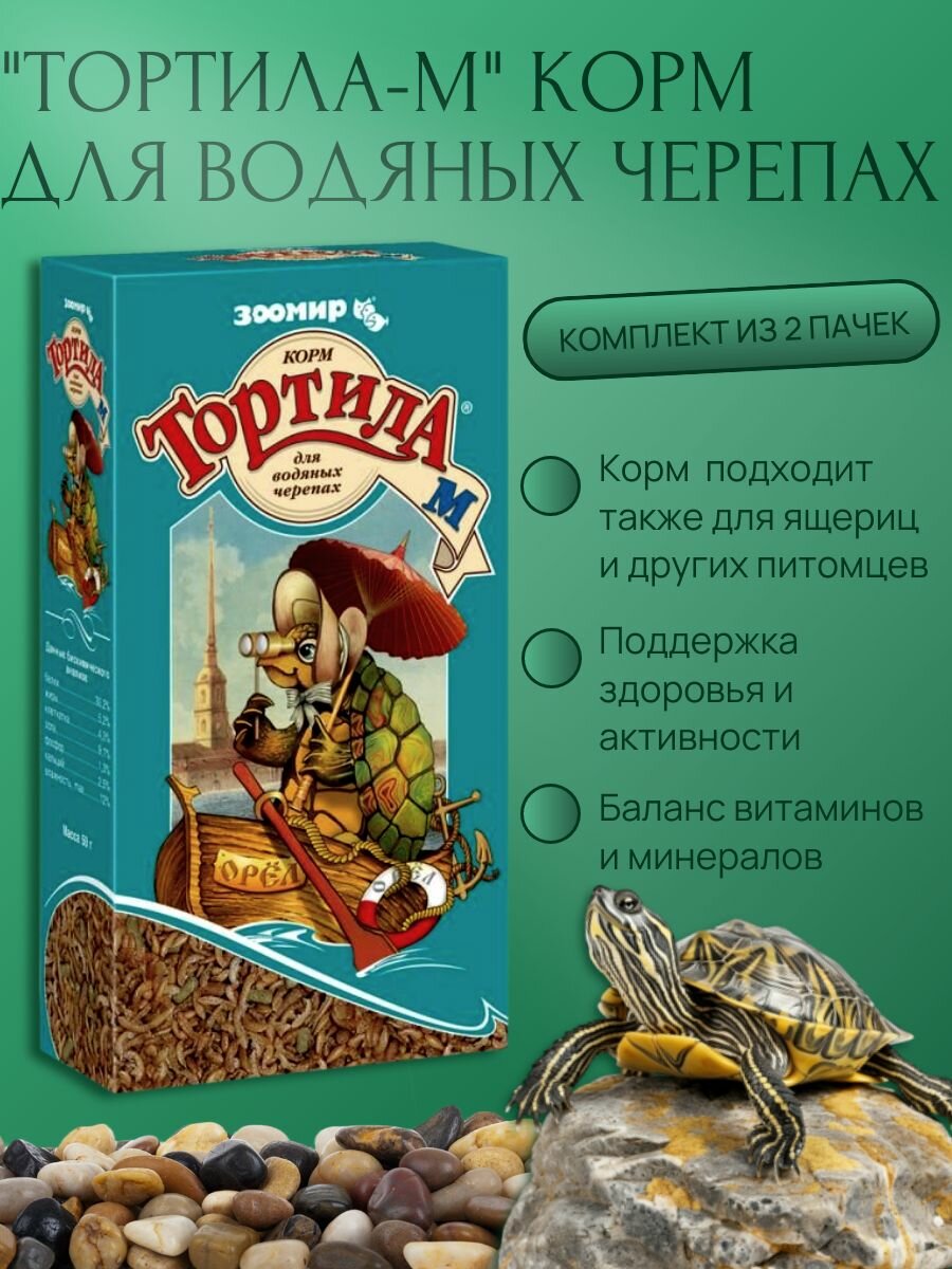 Корм для водяных черепах "Тортила М", 50 г, 2 пачки