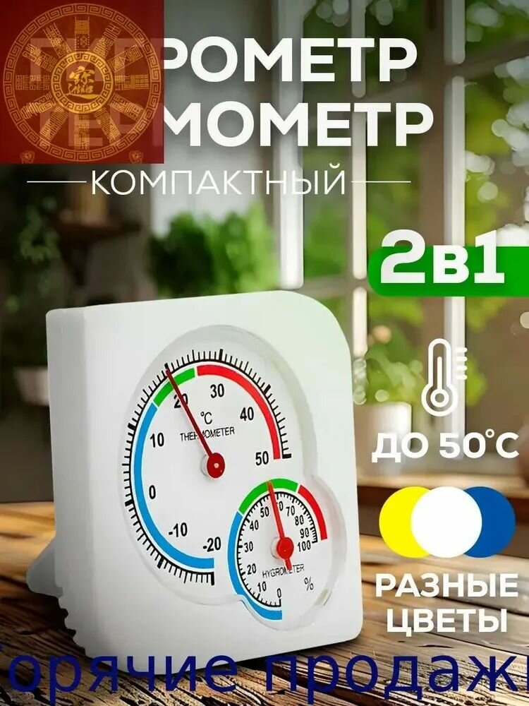 Компактный автономный комнатный термометр гигрометр механический для измерения температуры и влажности. Цвет: белый