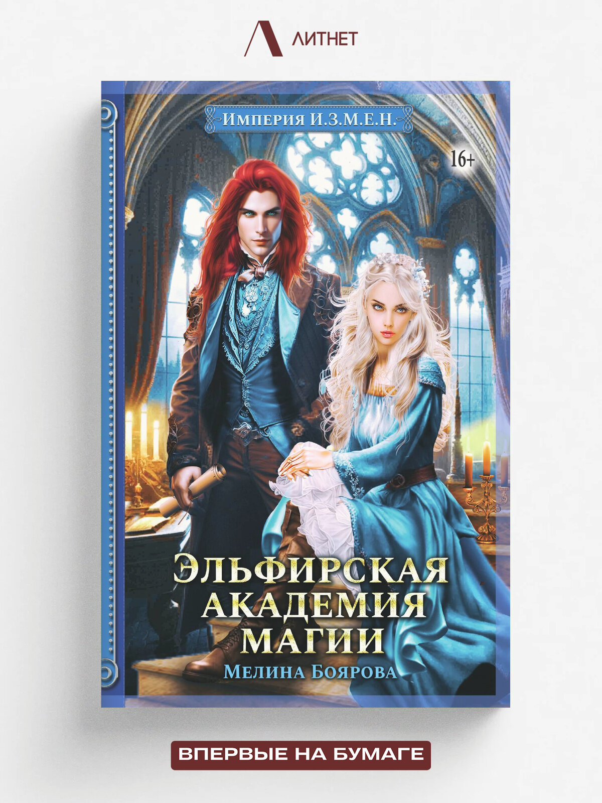 Империя И. З. М. Е. Н. Эльфирская академия магии