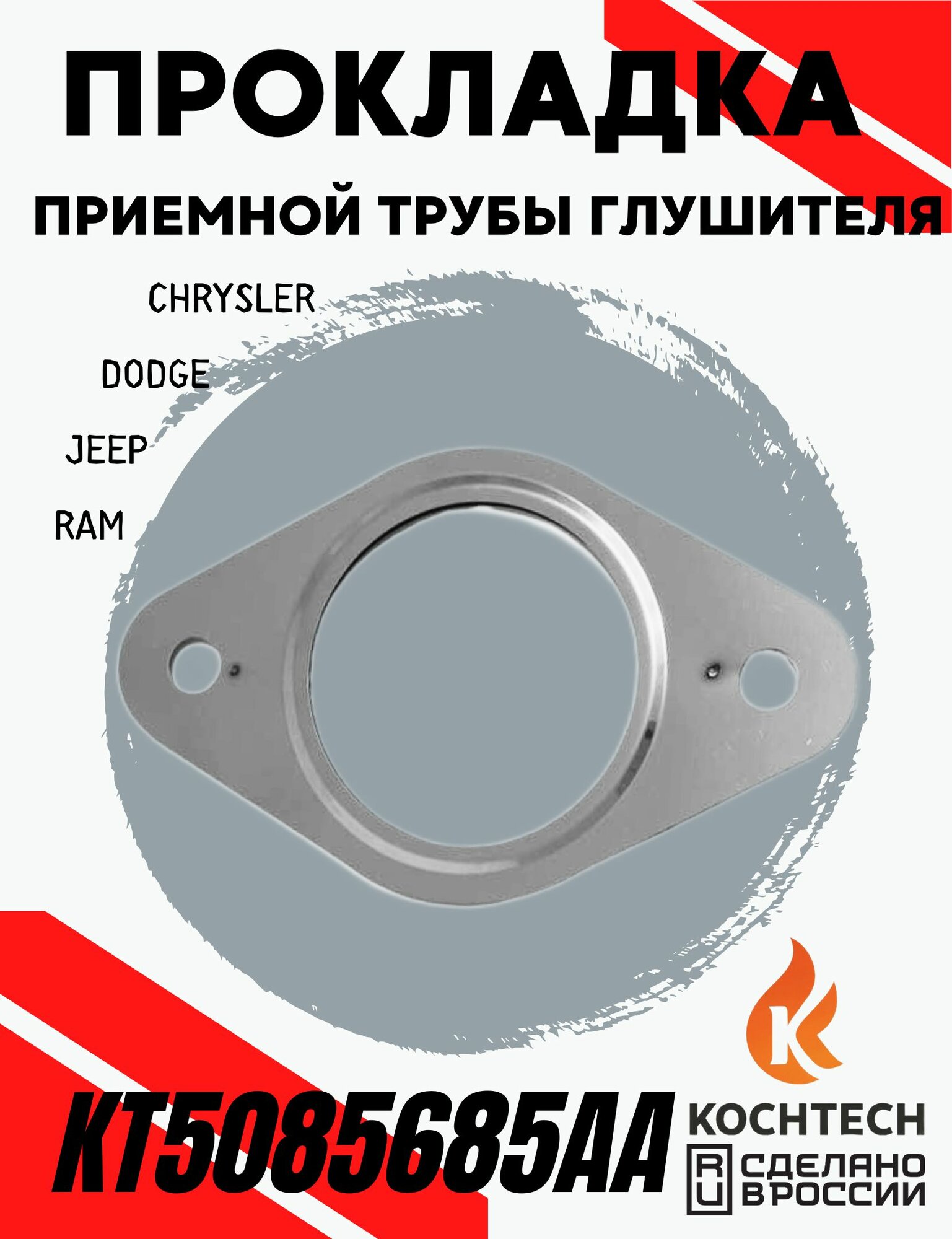 Прокладка приёмной трубы глушителя на Dodge Chrysler Jeep RAM (аналог 5085685AA, 68271967AA, F33544) KOCHTECH KT5085685AA