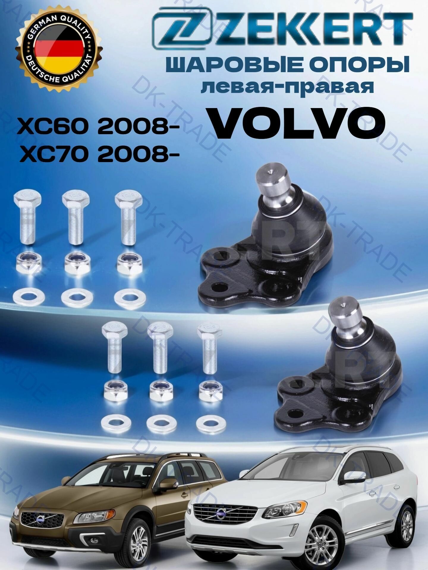 Шаровая опора комплект Volvo XC 60 08- XC 70 08-/ Шаровая опора комплект Вольво XC 60 08- XC70 08-