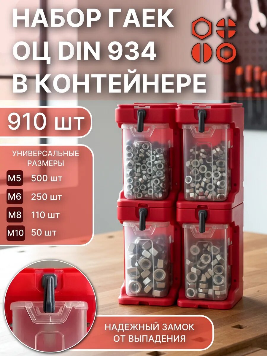 Гайки ОЦ М5,6,8,10 DIN934(910шт) + система хранения (4)