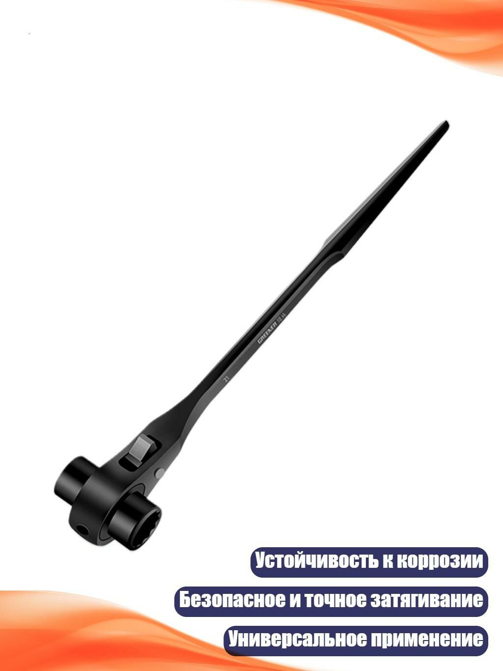 Регулируемый храповой ключ с коническим наконечником, 17x21 мм