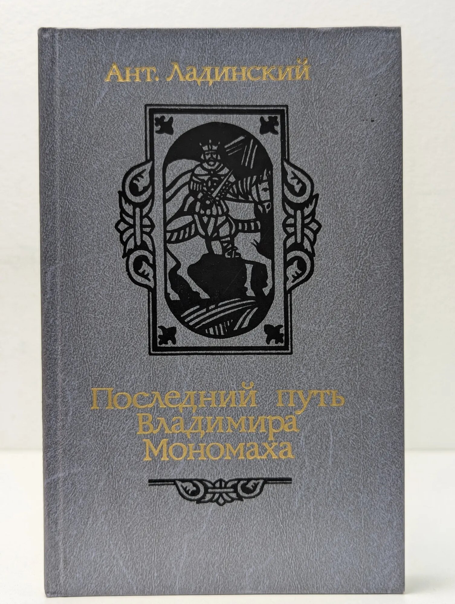 Последний путь Владимира Мономаха Ладинский Антонин Петрович 1987