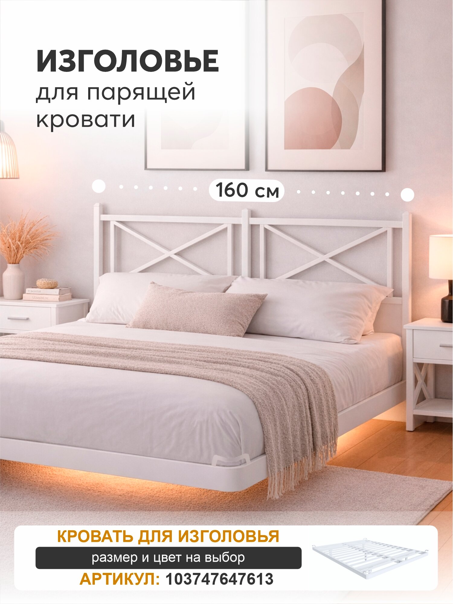 Изголовье для кровати Лофт 160 см металлическое, Белый