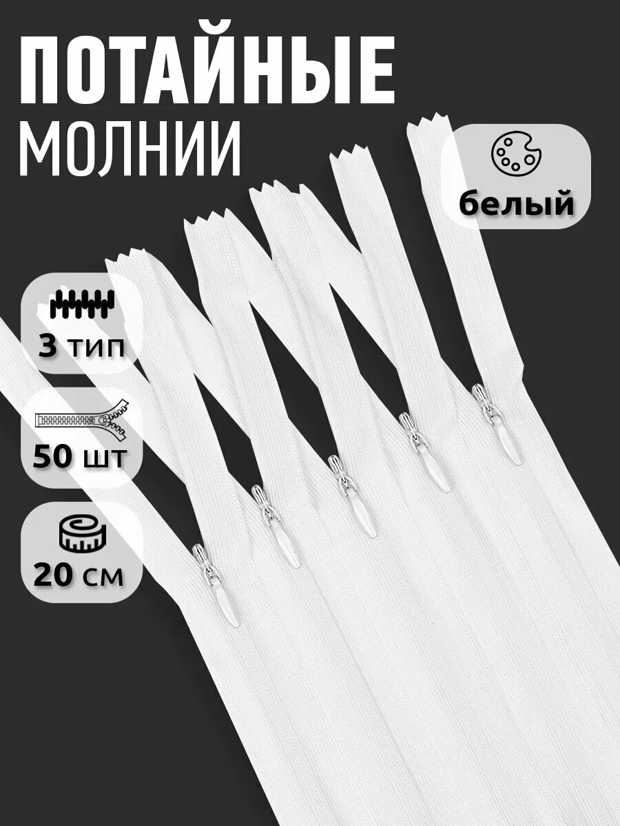Молния потайная неразъёмная №3 20 см 50 шт