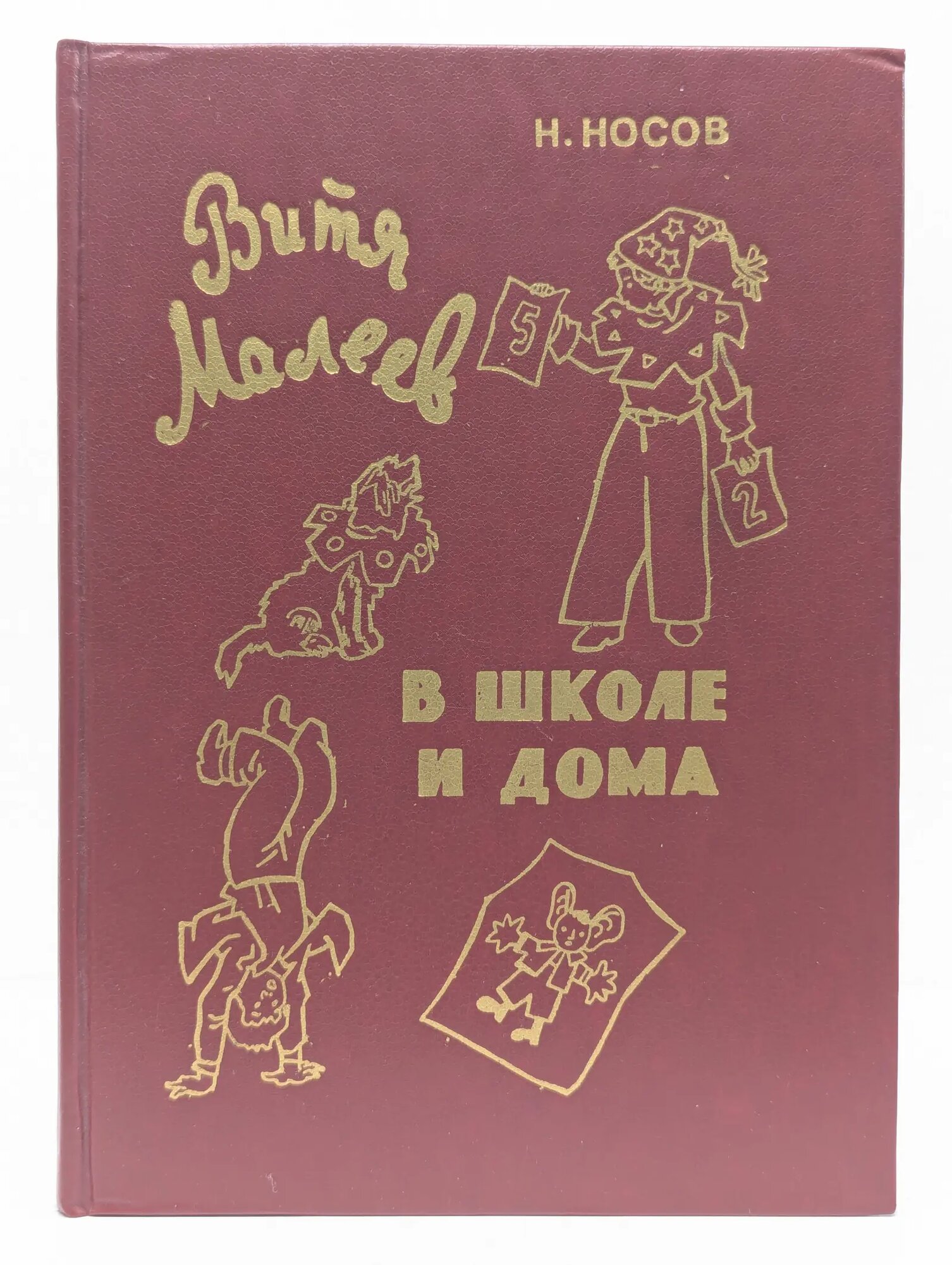 Витя Малеев в школе и дома. Весёлая семейка. Приключения Незнайки и его друзей Носов Николай Николаевич 1985