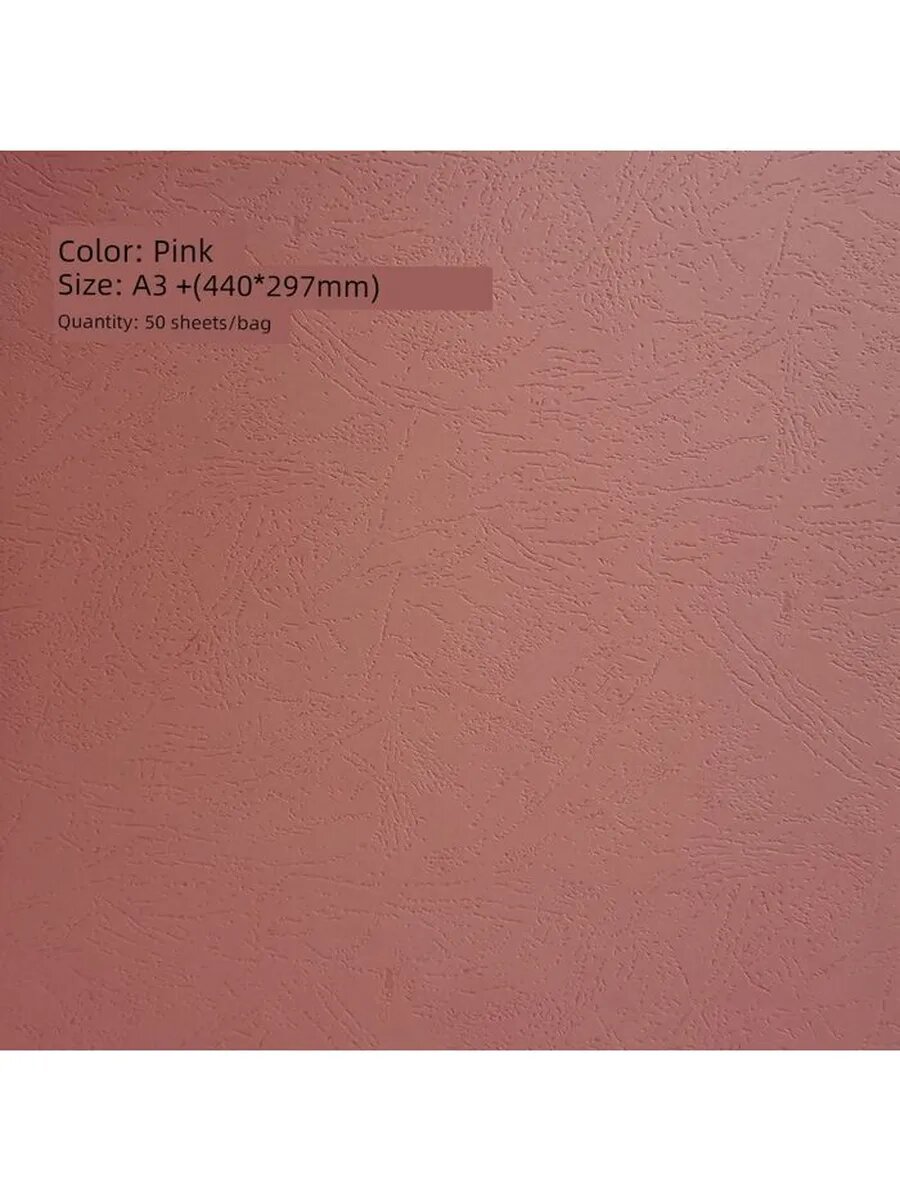 Бумага с текстурой кожи (A3, розовая, 160 г)