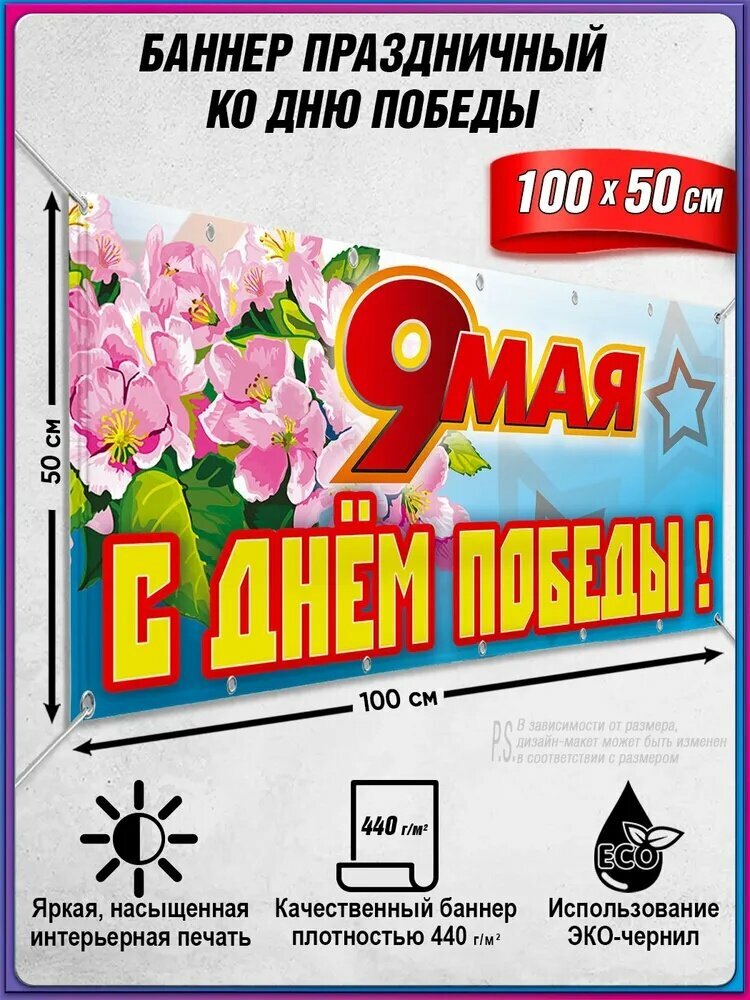Баннер для праздника "Баннер на 9 мая, День Победы", 100 см х 50 см