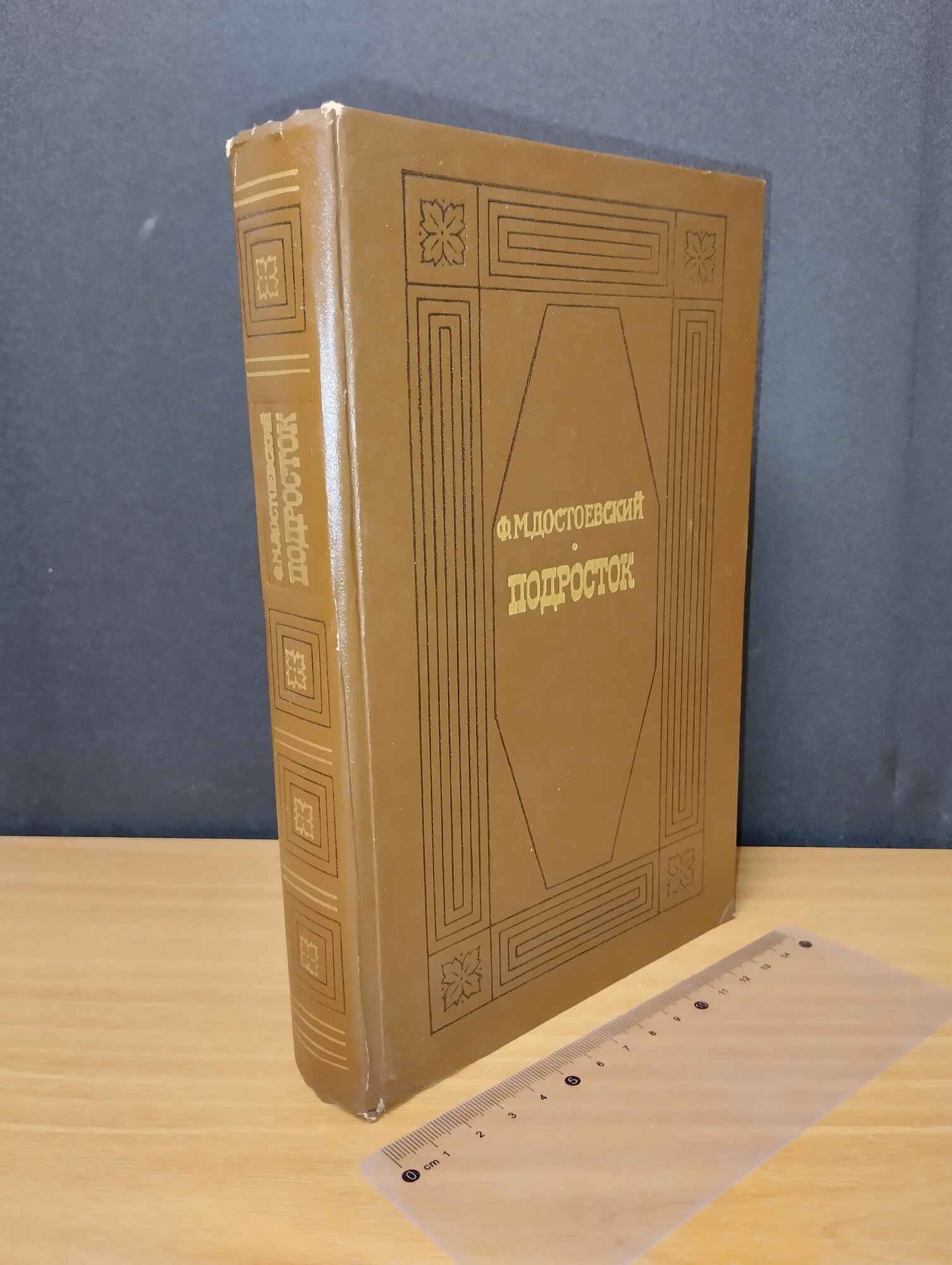 Подросток. Достоевский Федор Михайлович. 1977