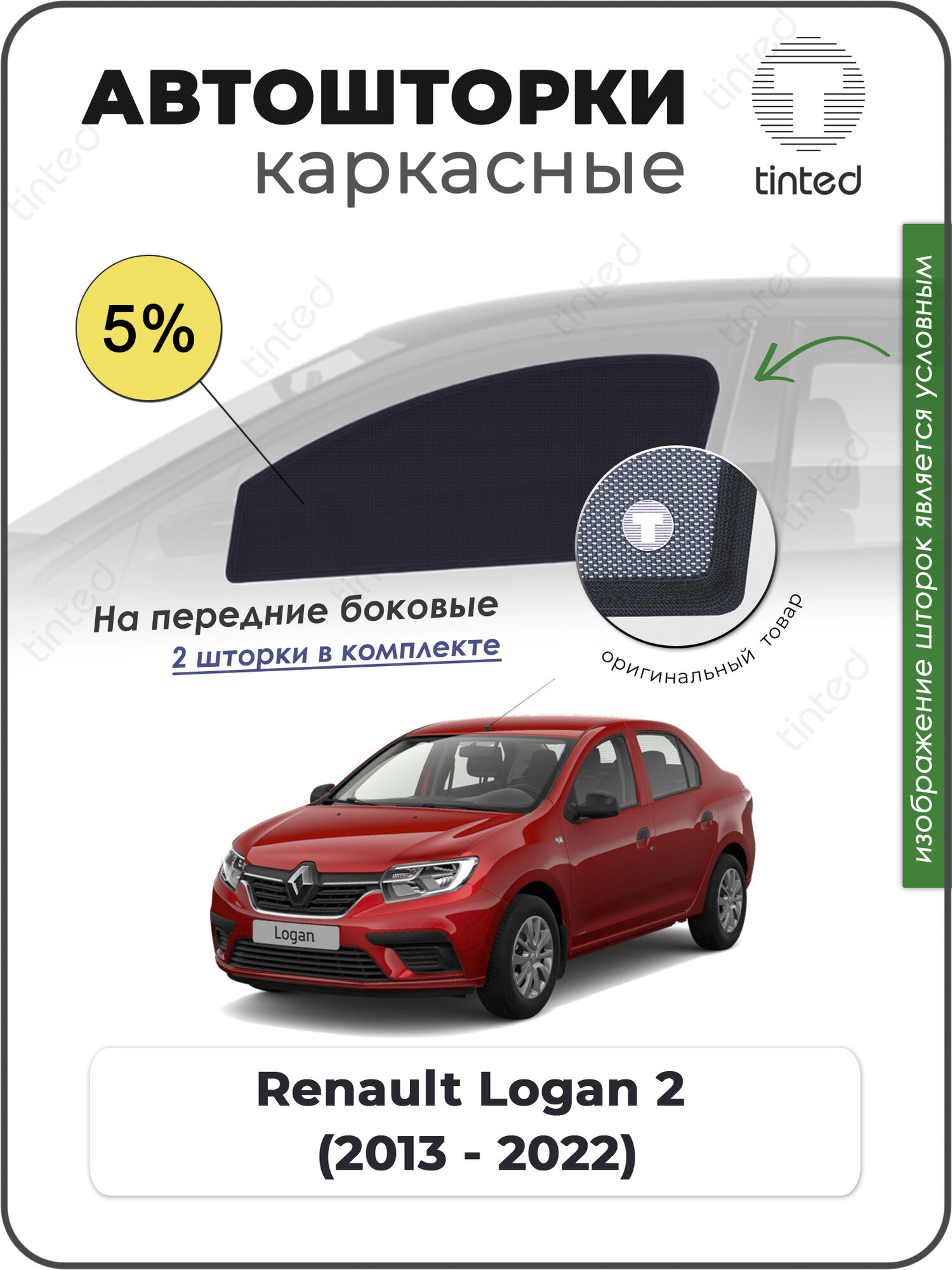 Шторки на автомобиль солнцезащитные Renault Logan 2 Седан 4дв. (2013 - по н. в.) на передние двери 5%, сетки от солнца в машину рено логан, Каркасные автошторки Premium