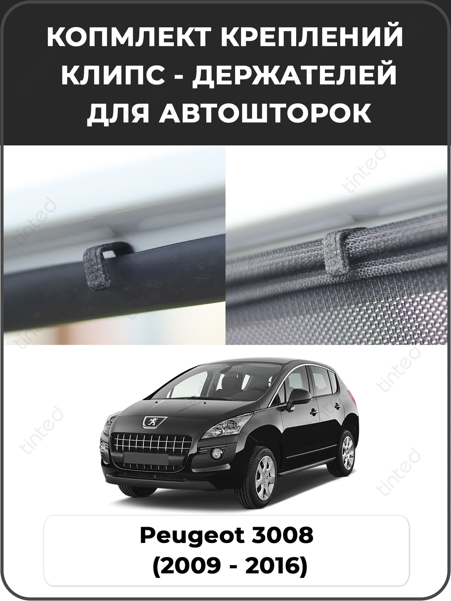 Крепления клипсы держатели для каркасных шторок Peugeot 3008 (2009 - 2016)