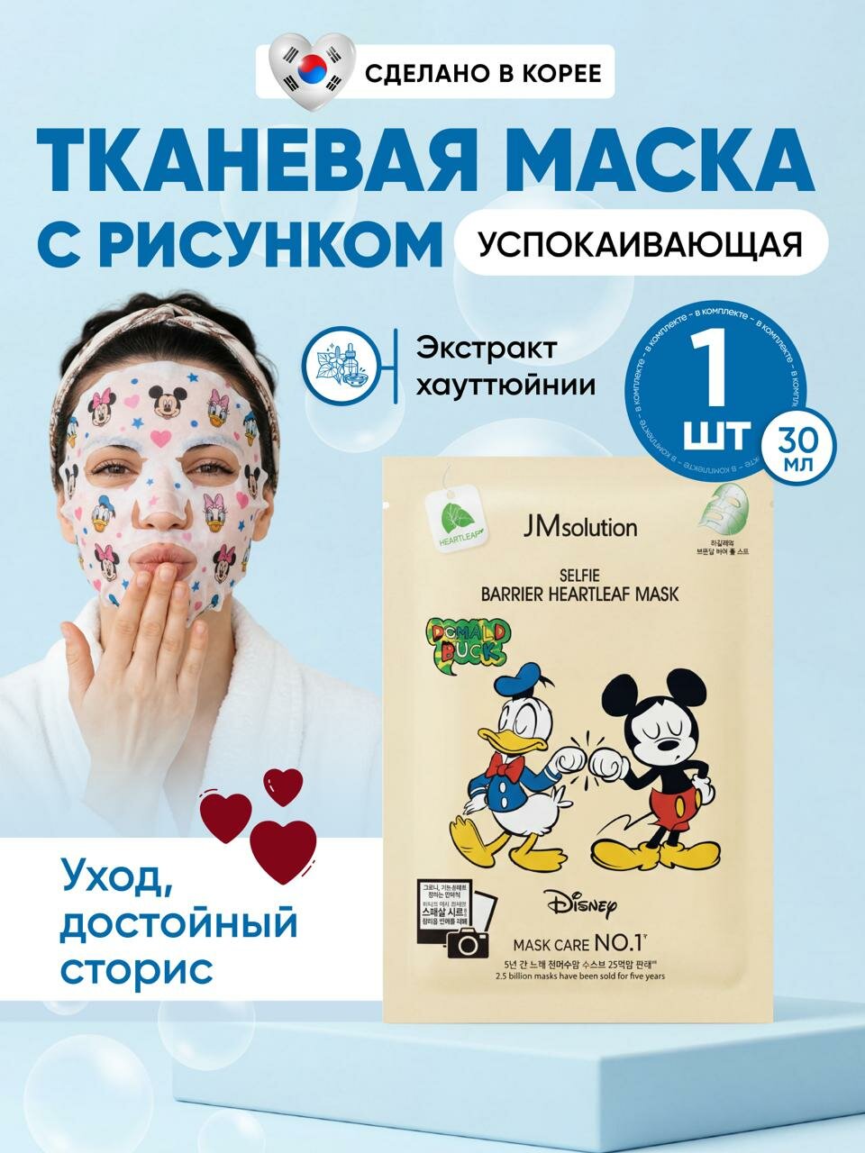 JMSOLUTION Маска для лица успокаивающая с экстрактом хауттюйнии Disney SELFIE 1 шт, Корея