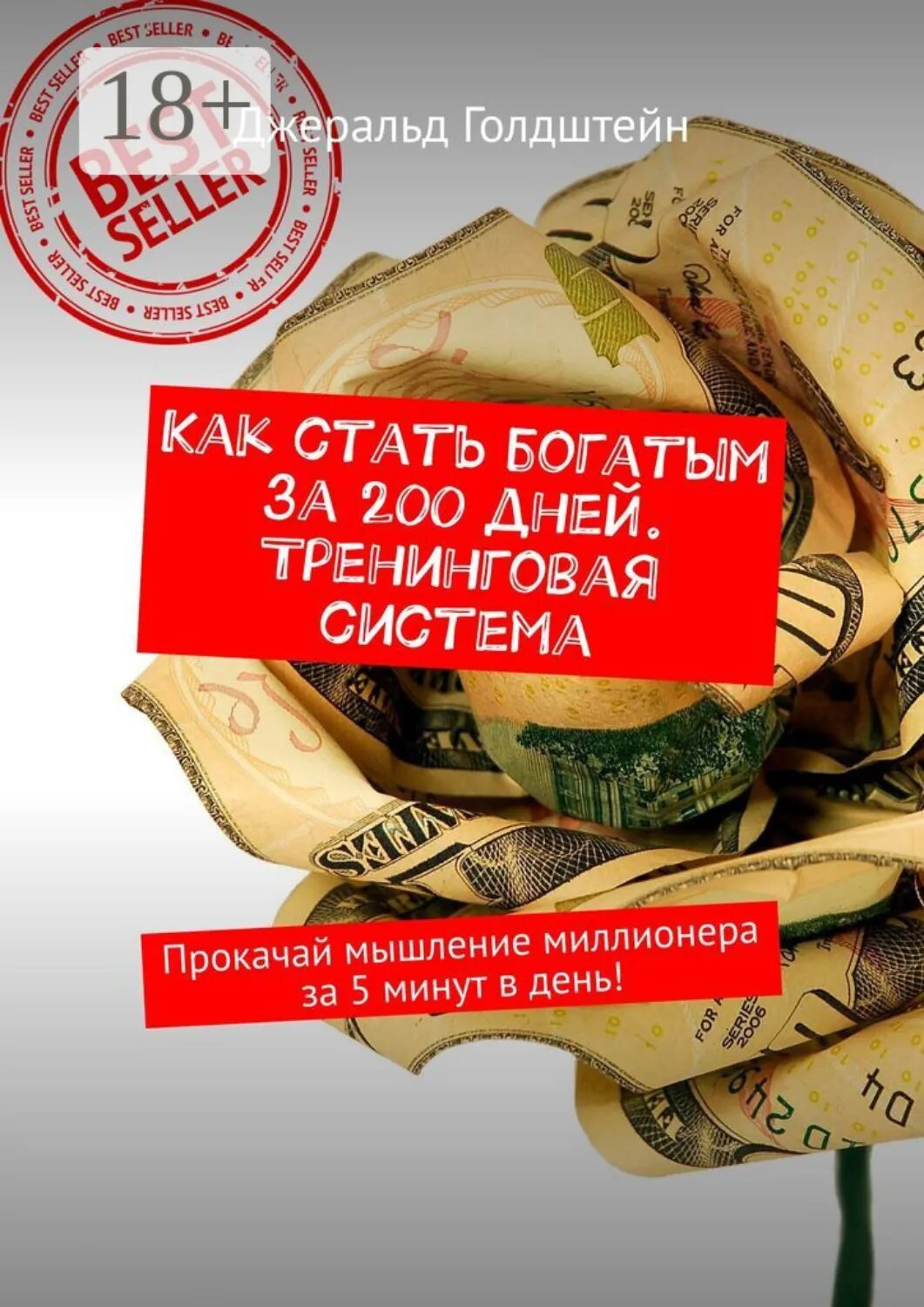 Как стать богатым за 200 дней. Тренинговая система. Прокачай мышление миллионера за 5 минут в день! [Цифровая книга]