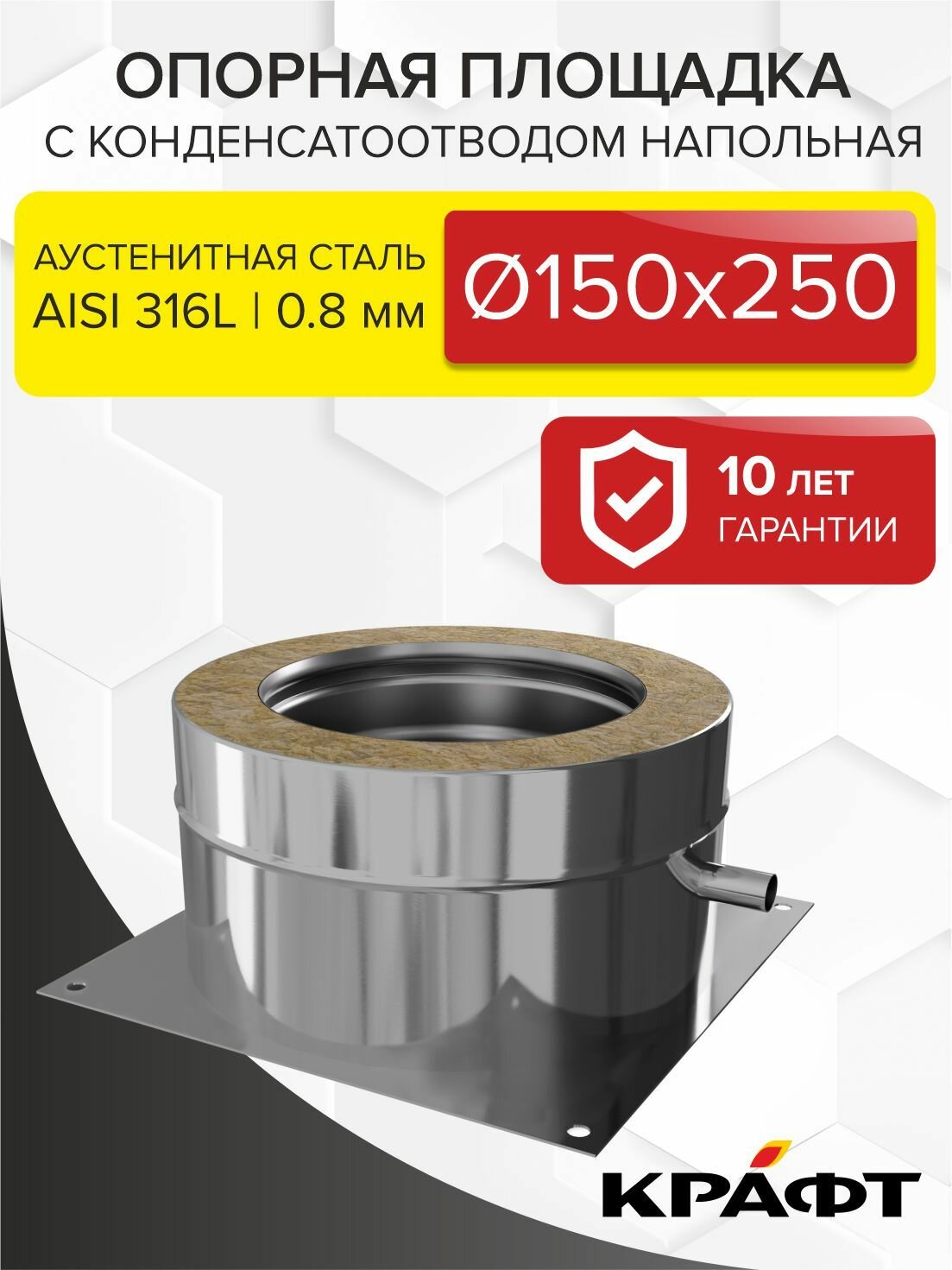 Элемент дымохода Опорная площадка с кон-отводом напольная Craft HF-50 (316/0,8/304/0,5) Ф150х250