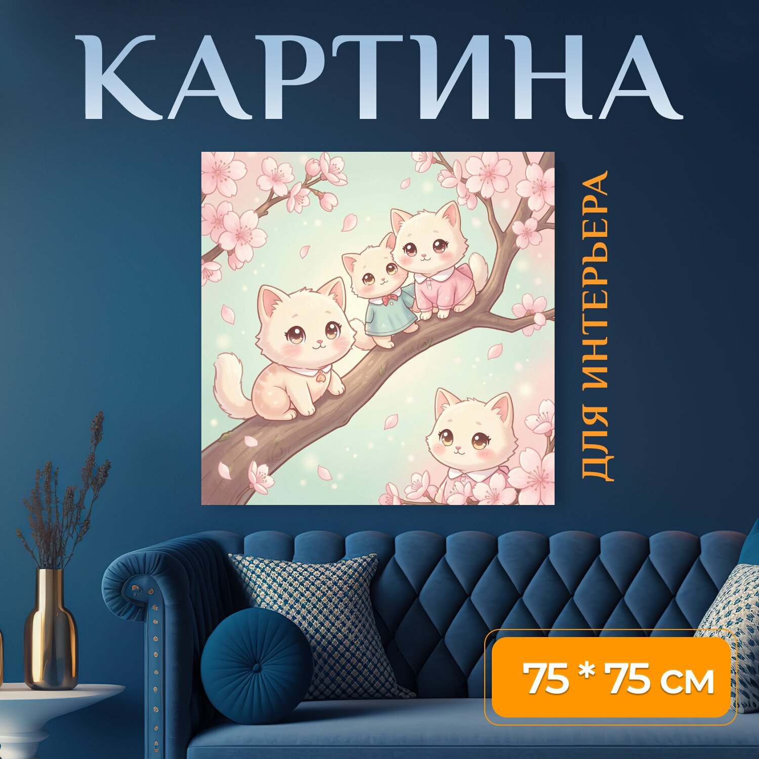 Картина на холсте "Милые котята среди цветущей сакуры. Нежная мультяшная композиция с пушистыми котиками на ветке цветущего дерева, лепестки в." на подрамнике 75х75 см. для интерьера