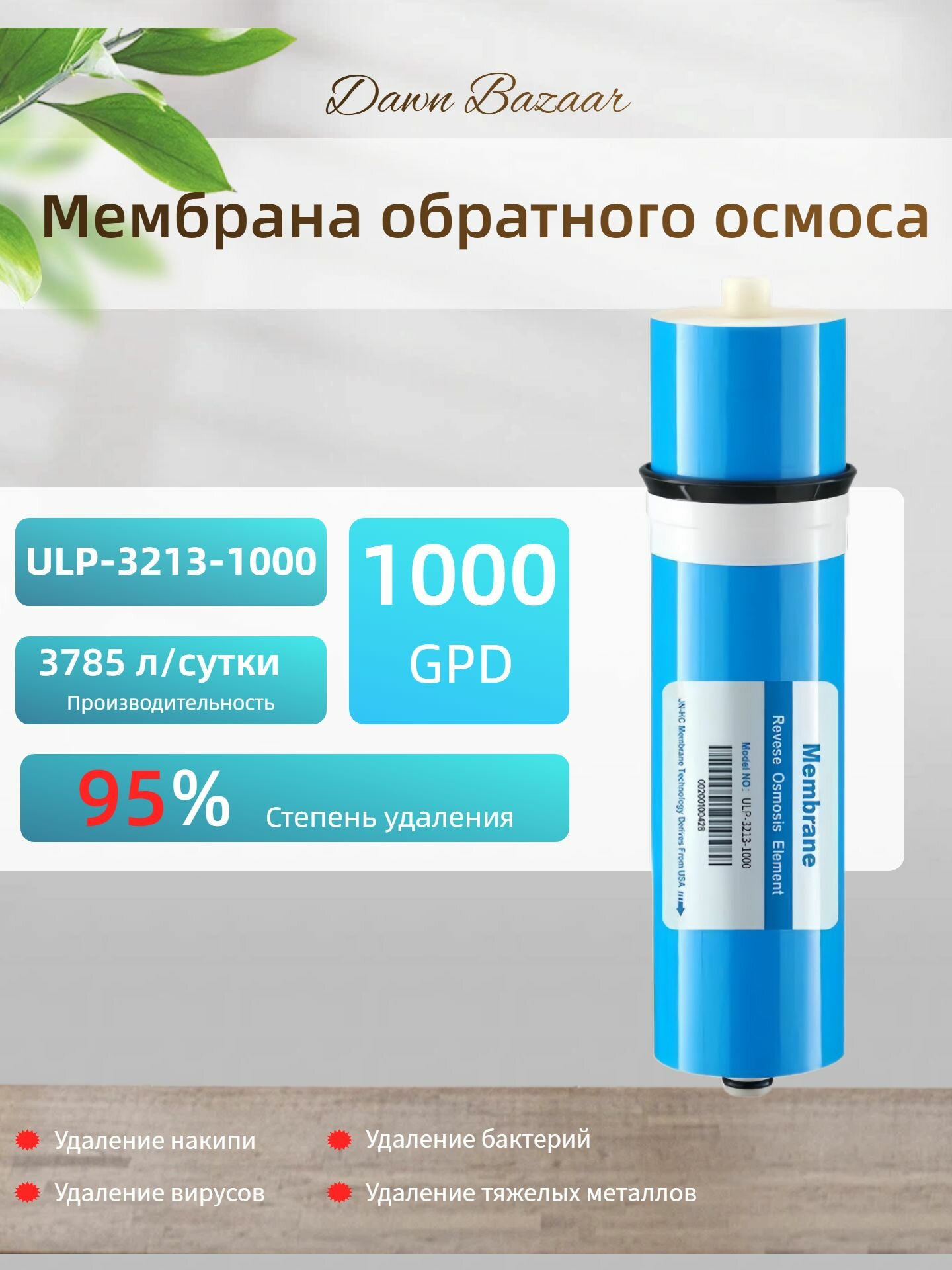 Мембрана обратного осмоса/1000GPD/3785 литров в день/универсальный фильтрующий элемент