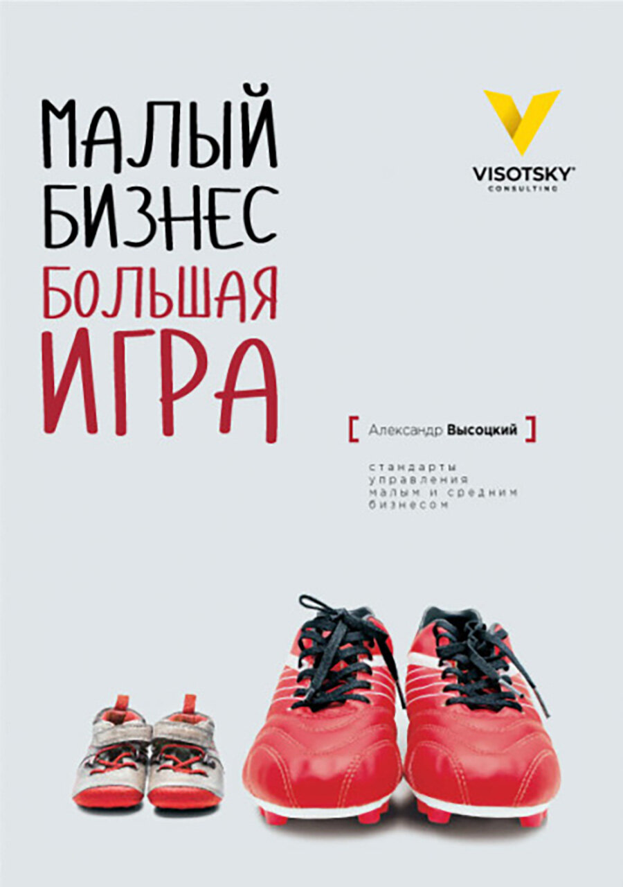 Книга "Малый Бизнес. Большая Игра，Переиздание книг", 2018 г, мягкая обложка, 115 стр.
