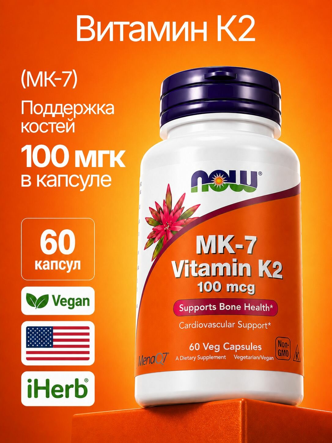 MK7 Витамин К2 100 мкг 60 растительных капсул