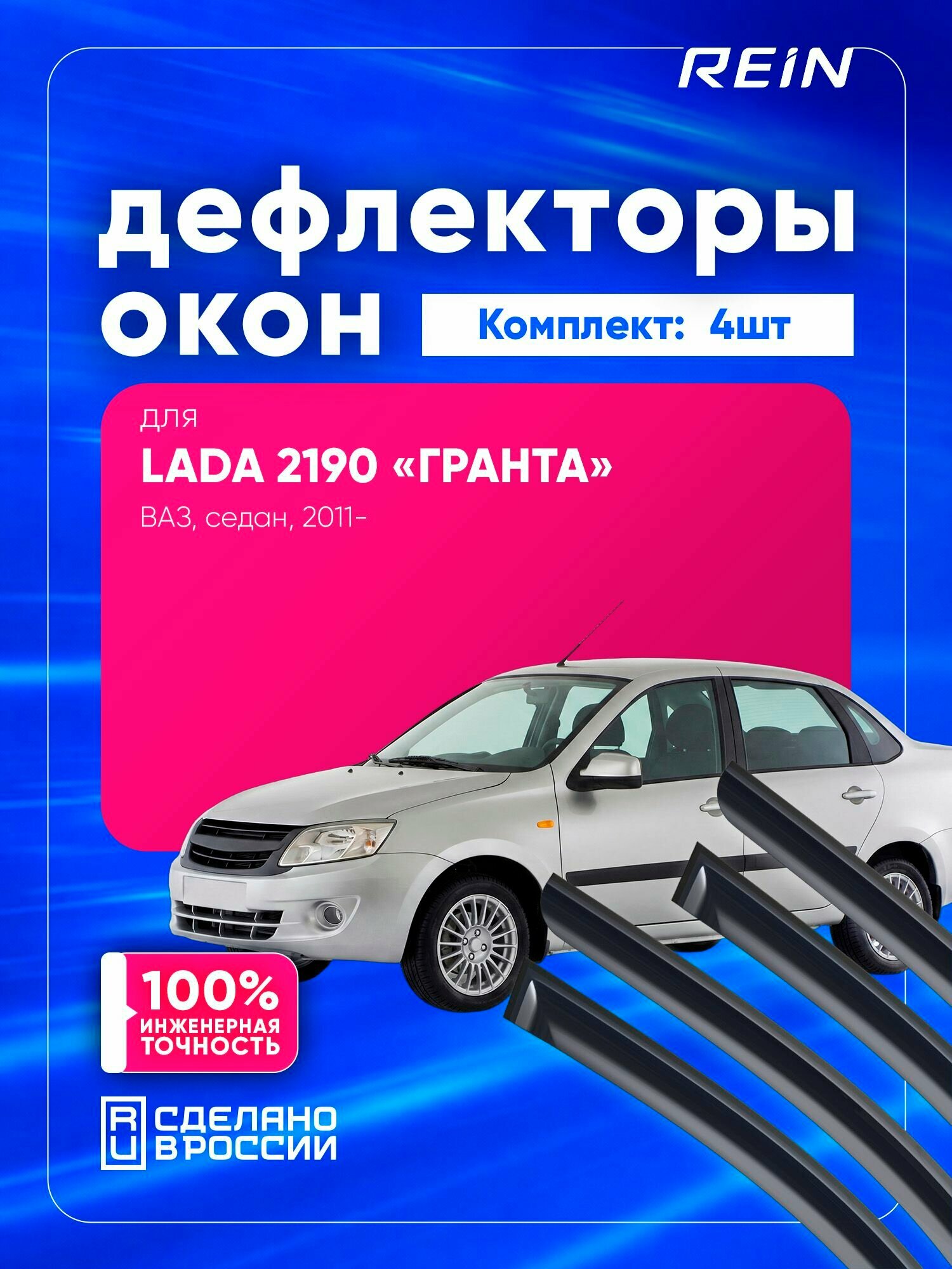 Дефлектор окон (накладной скотч 3М) (4 шт.) для ВАЗ 2190 "Гранта" седан 2011- / Лада Гранта