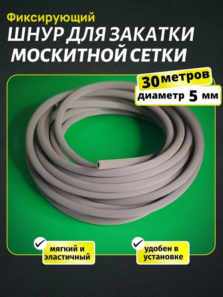 Шнур для москитной сетки (30 метров), уплотнитель для сетки