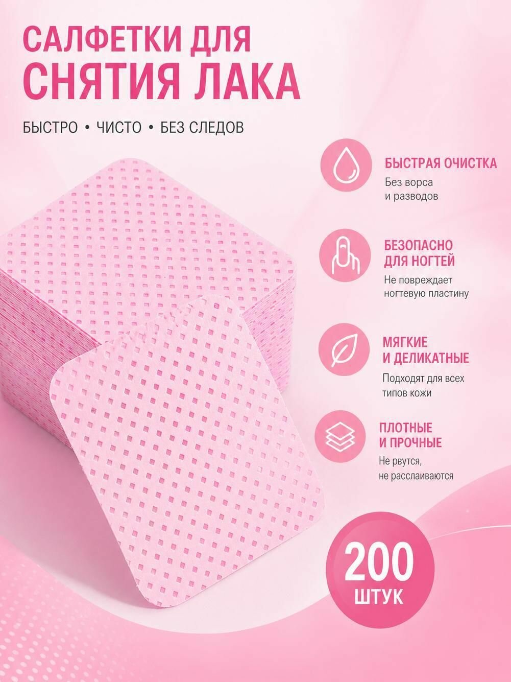 Безворсовые салфетки для маникюра и педикюра, 200 шт/ салфетки для ногтей/ снятия липкого слоя и обезжиривания