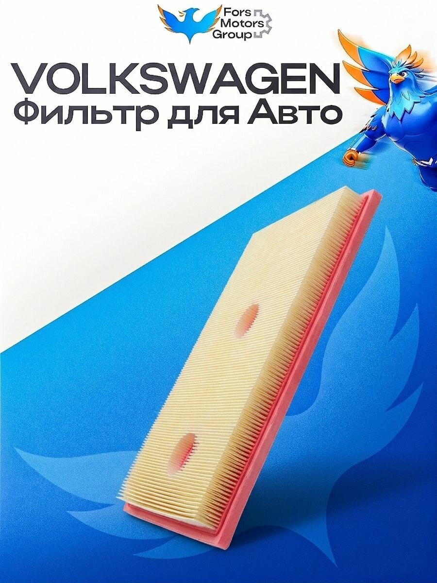 Фильтр воздушный VW Golf AUDI A3 SKODA Octavia (13-) (1.2/1.4 TSI) RAF FILTER AF094
