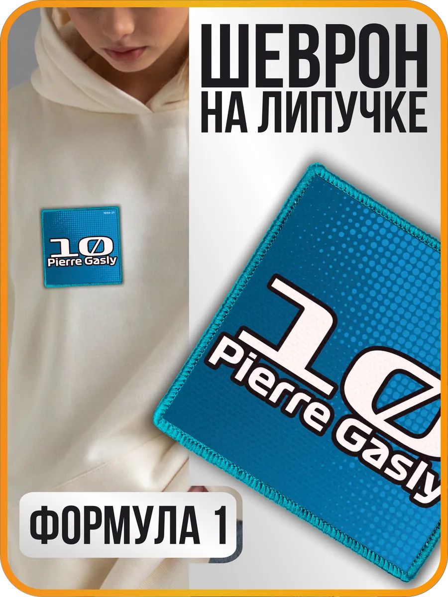 Шеврон на липучке Формула 1 Ф1 Пьерр Гасли