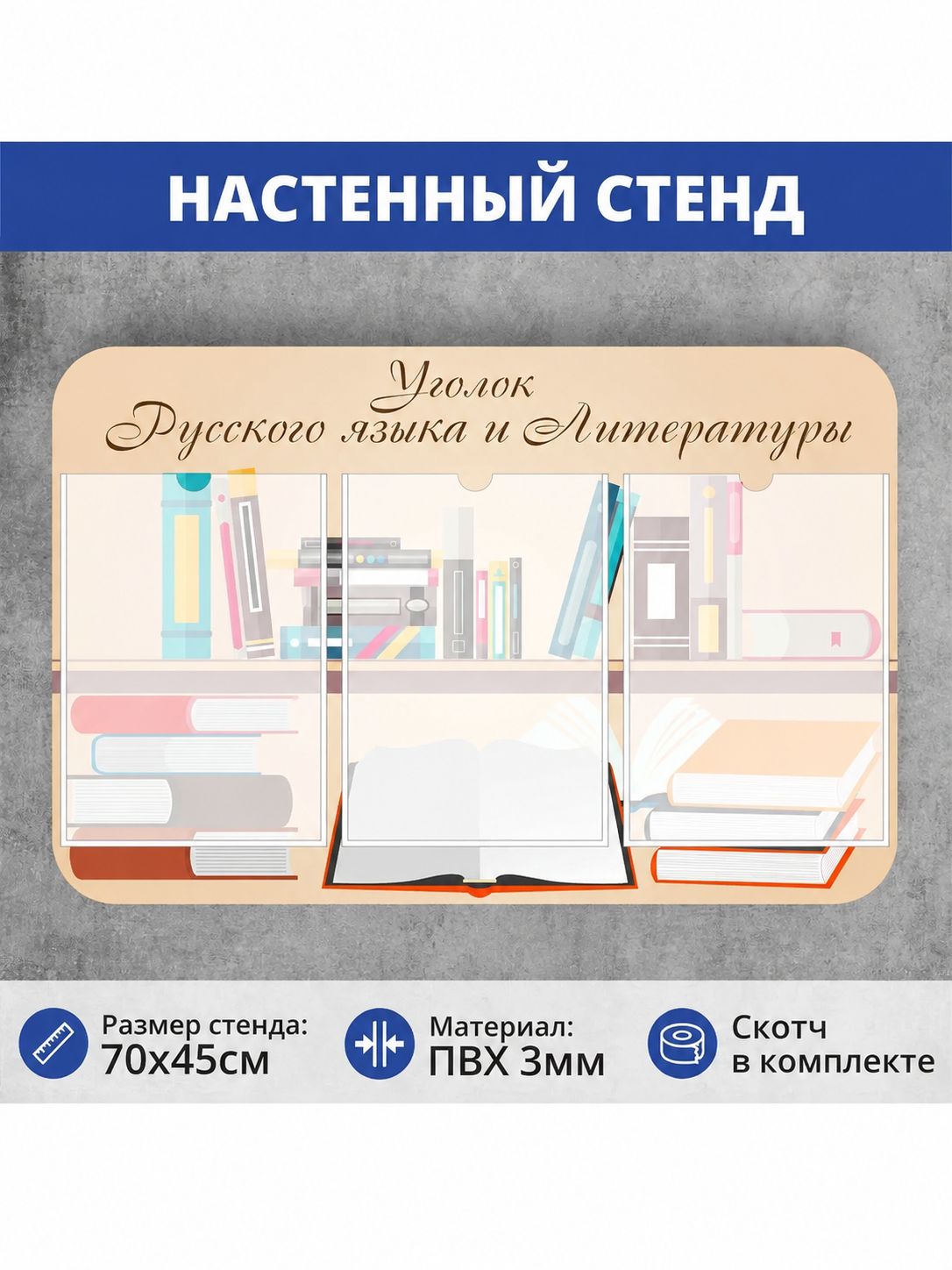 Стенд на стену "Уголок русского языка и литературы" 700х450