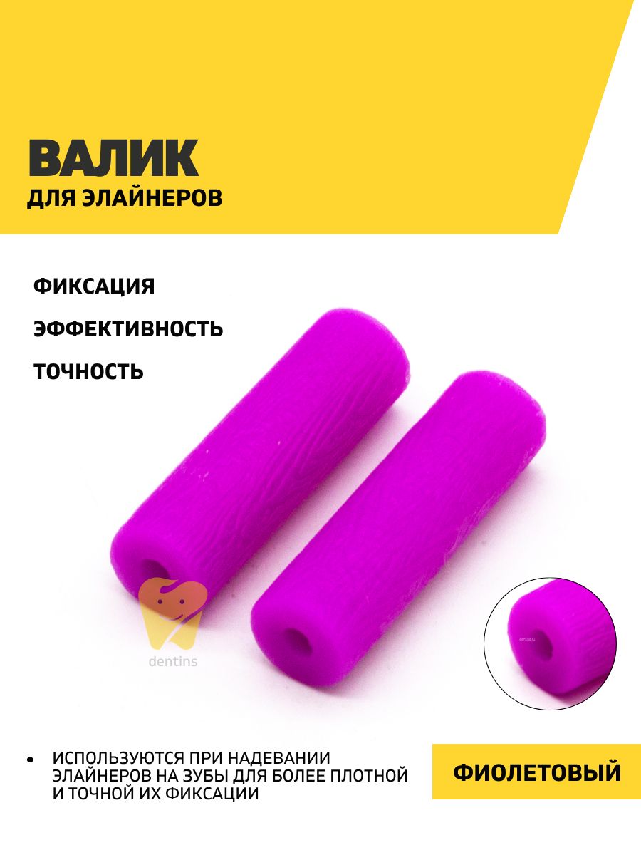 Валик для элайнеров, фиолетовый