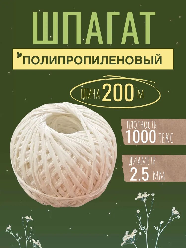 Шпагат полипропиленовый белый 200 м, 2,5мм, 1000 текс, от 50 кгс