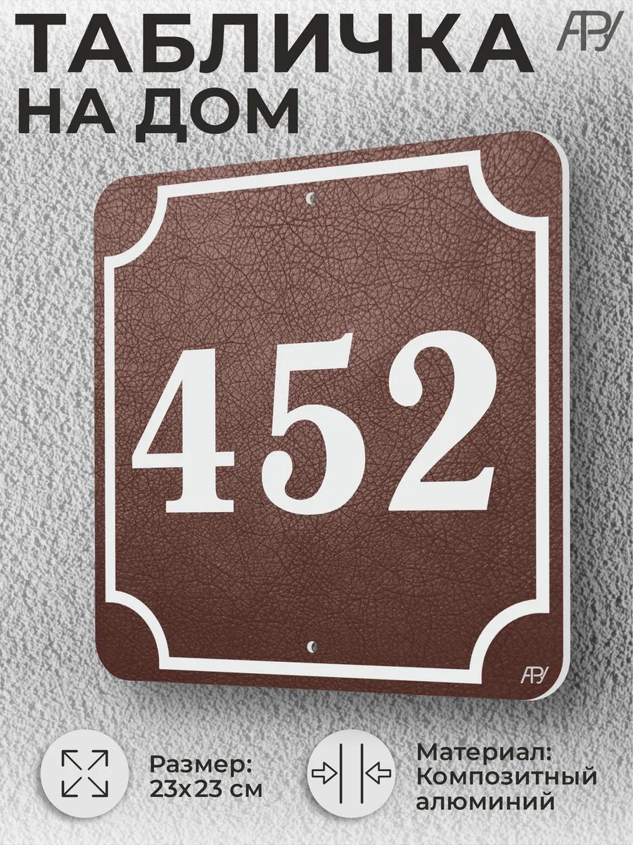 Адресная табличка с номером дома "литая" №452 (имитация)