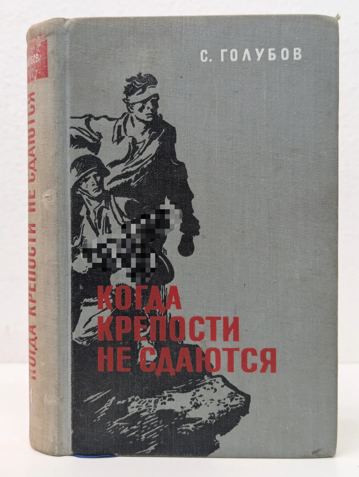 Когда крепости не сдаются. Книга 1 Голубов Сергей Николаевич 1958