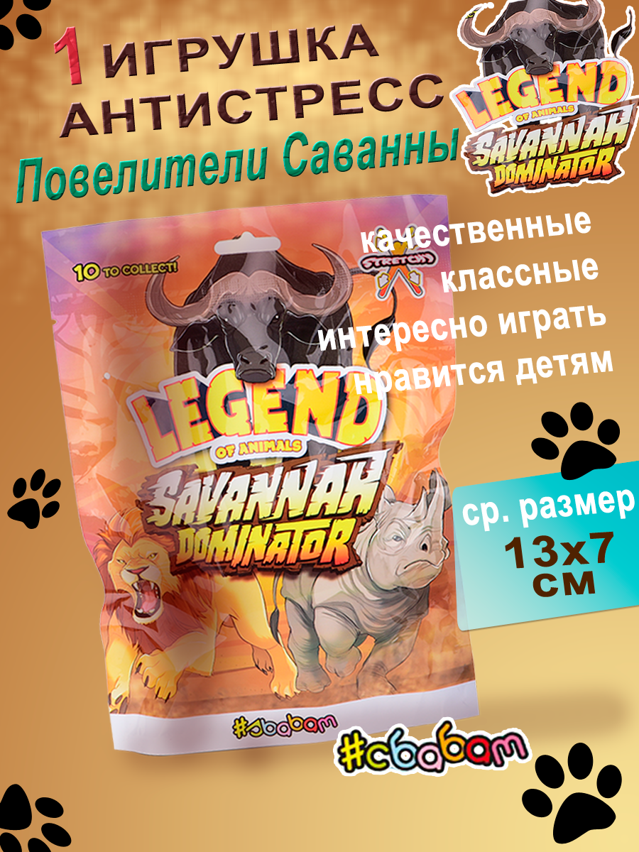 Sbabam Повелители Саванны - Игрушка-сюрприз 1 шт