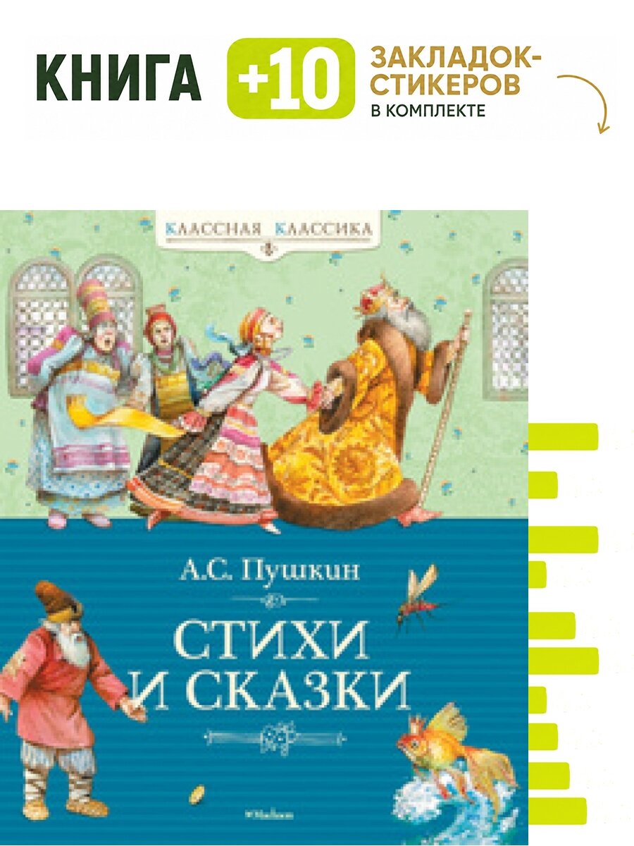 Стихи и сказки. Пушкин. Комплект: книга + 10 закладок-стикеров