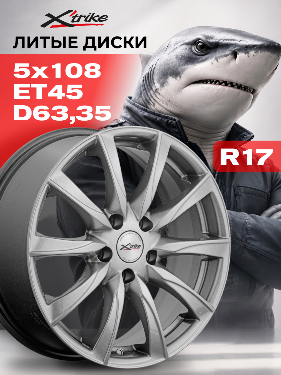 Диск Xtrike 17x7,0 PCD5x108 ET45 D63,35